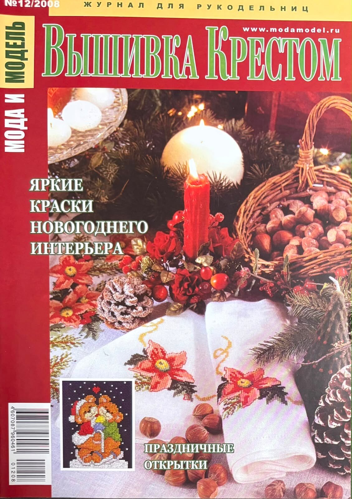 Журнал Мода и модель - Вышивка крестом № 12 2008 год # 46