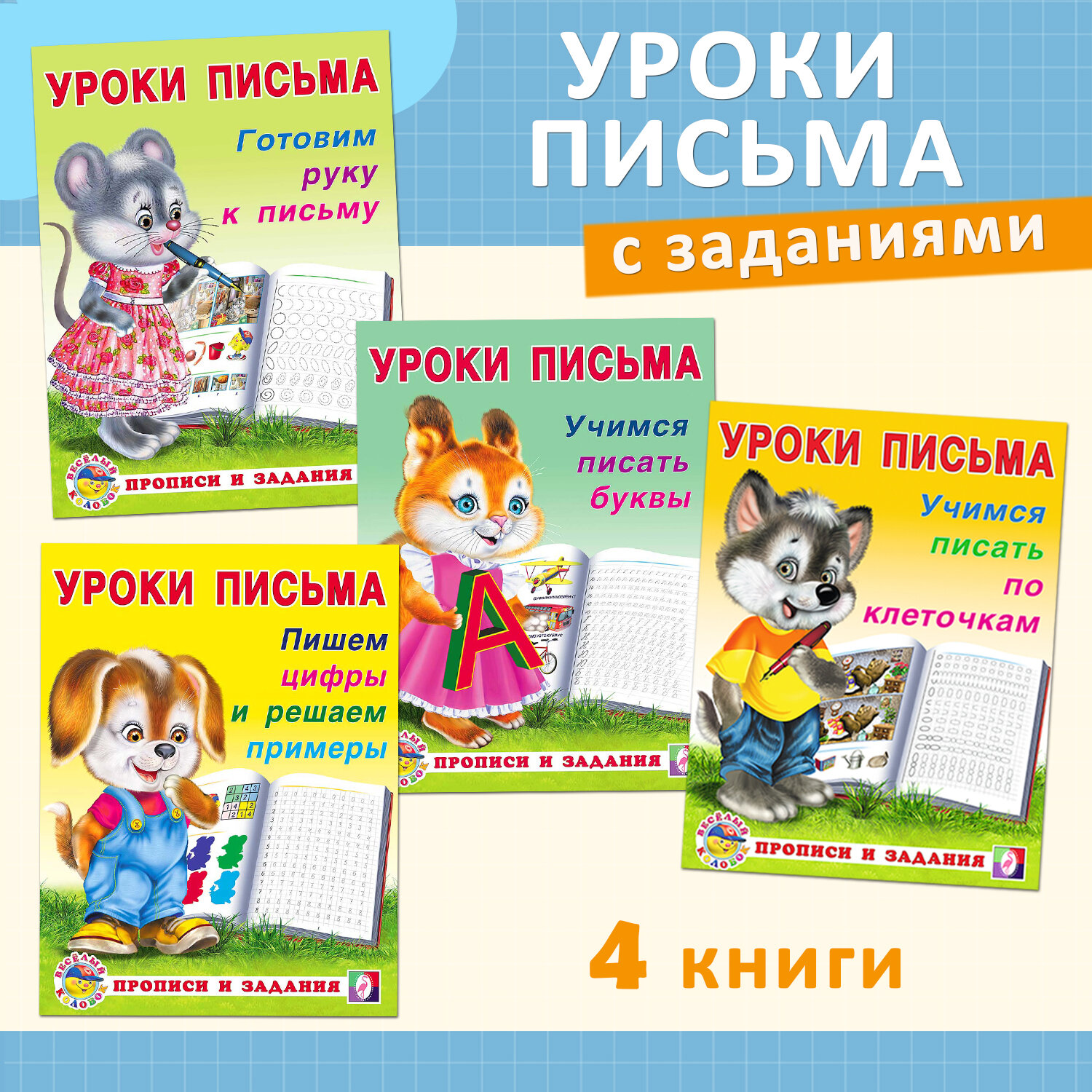 Прописи для детей Издательство Фламинго Уроки письма Комплект из 4 книг: Готовим руку к письму, Пишем цифры и решаем примеры, Учимся писать буквы и др.