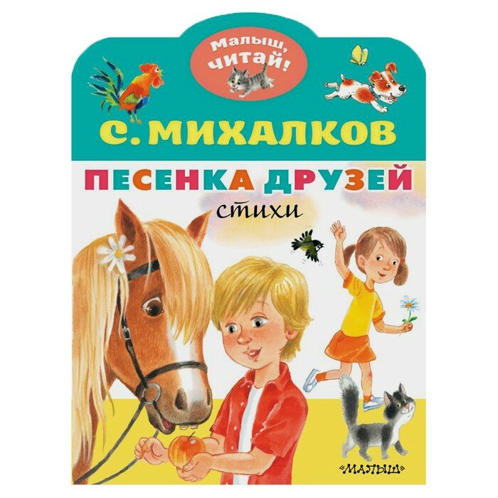 Книга АСТ Песенка друзей. Стихи. 2022 год, С. В. Михалков