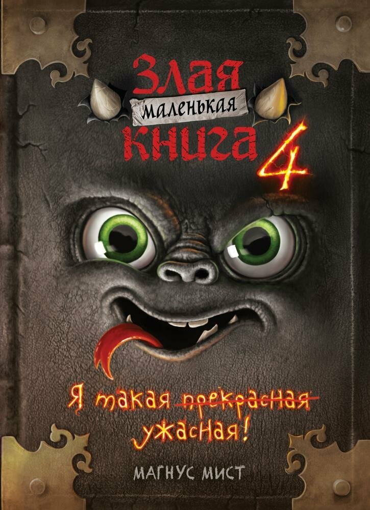 Маленькая злая книга 4 (Мист М.)