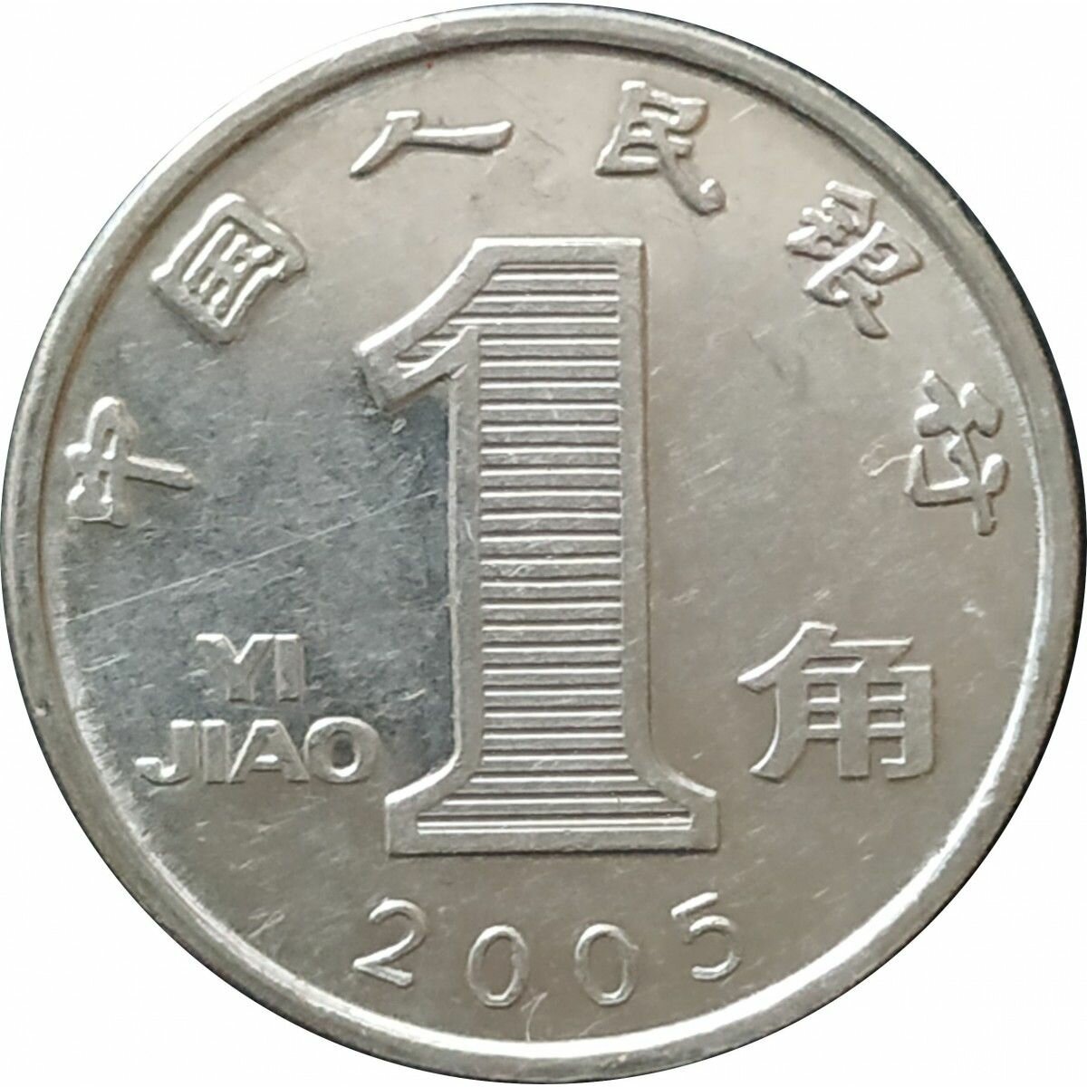 1 цзяо 2005 Китай из оборота