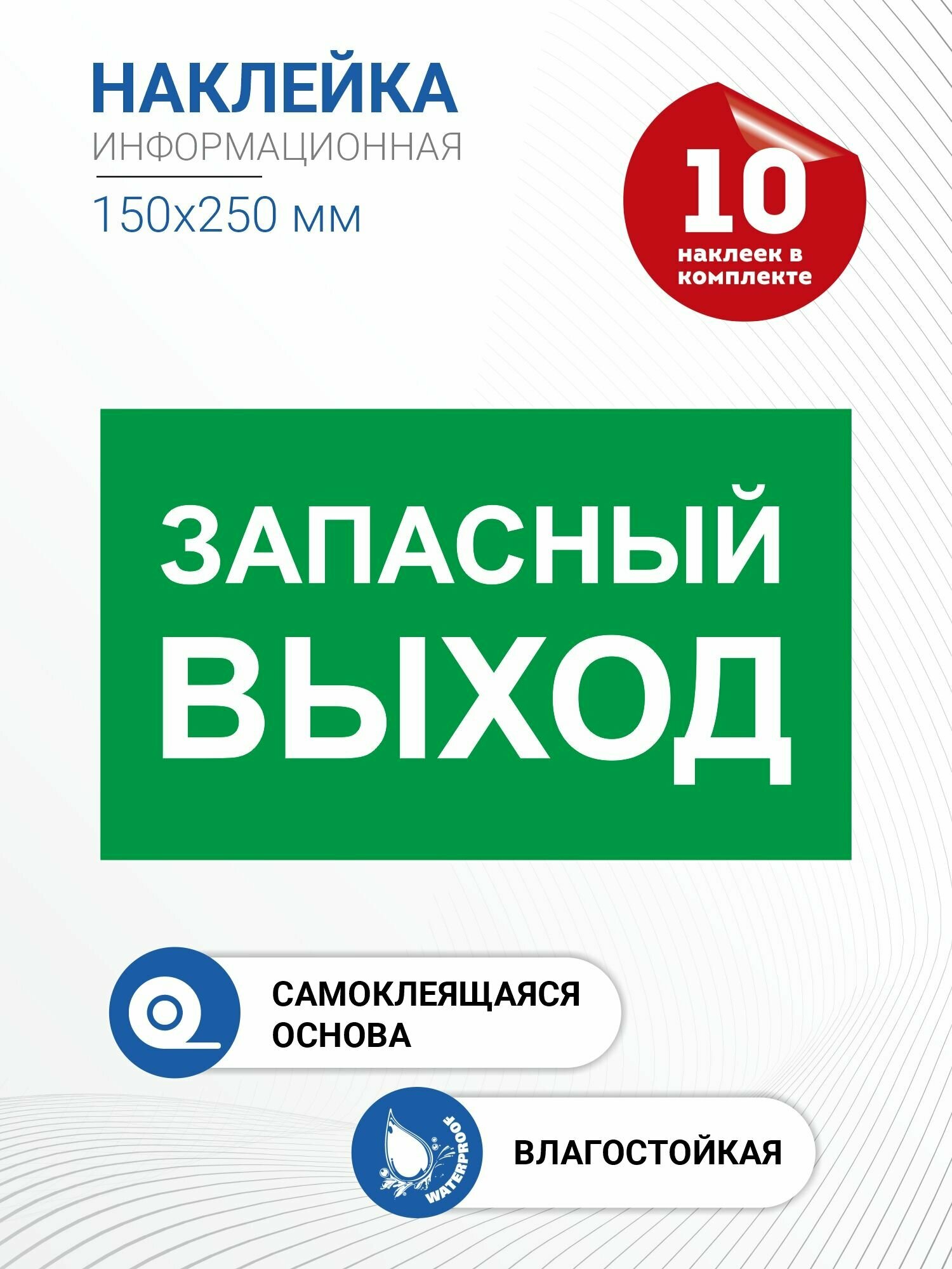 Наклейка информационная "Запасный выход"