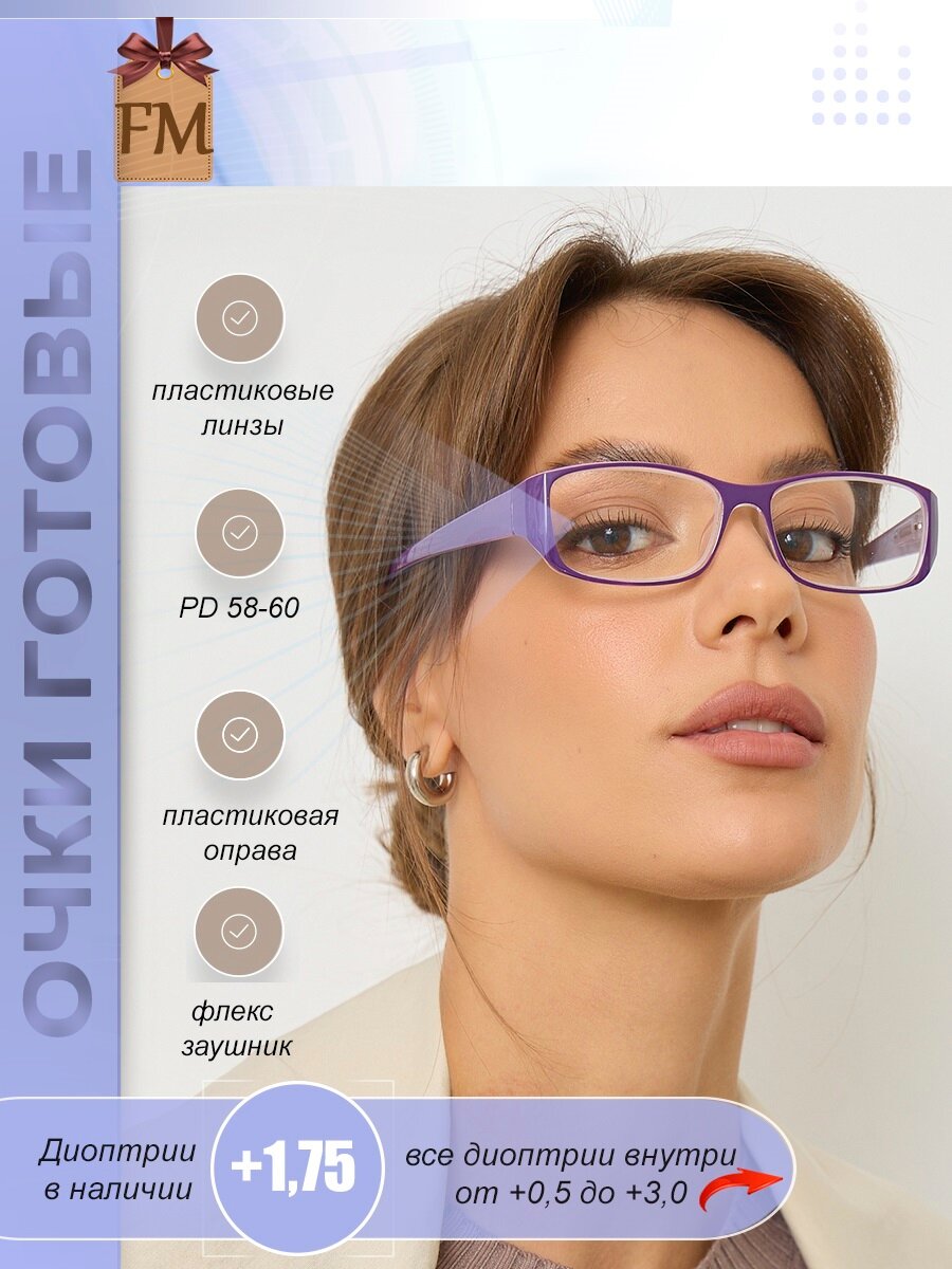 +1,75 Очки корригирующие для чтения 58-60 мм