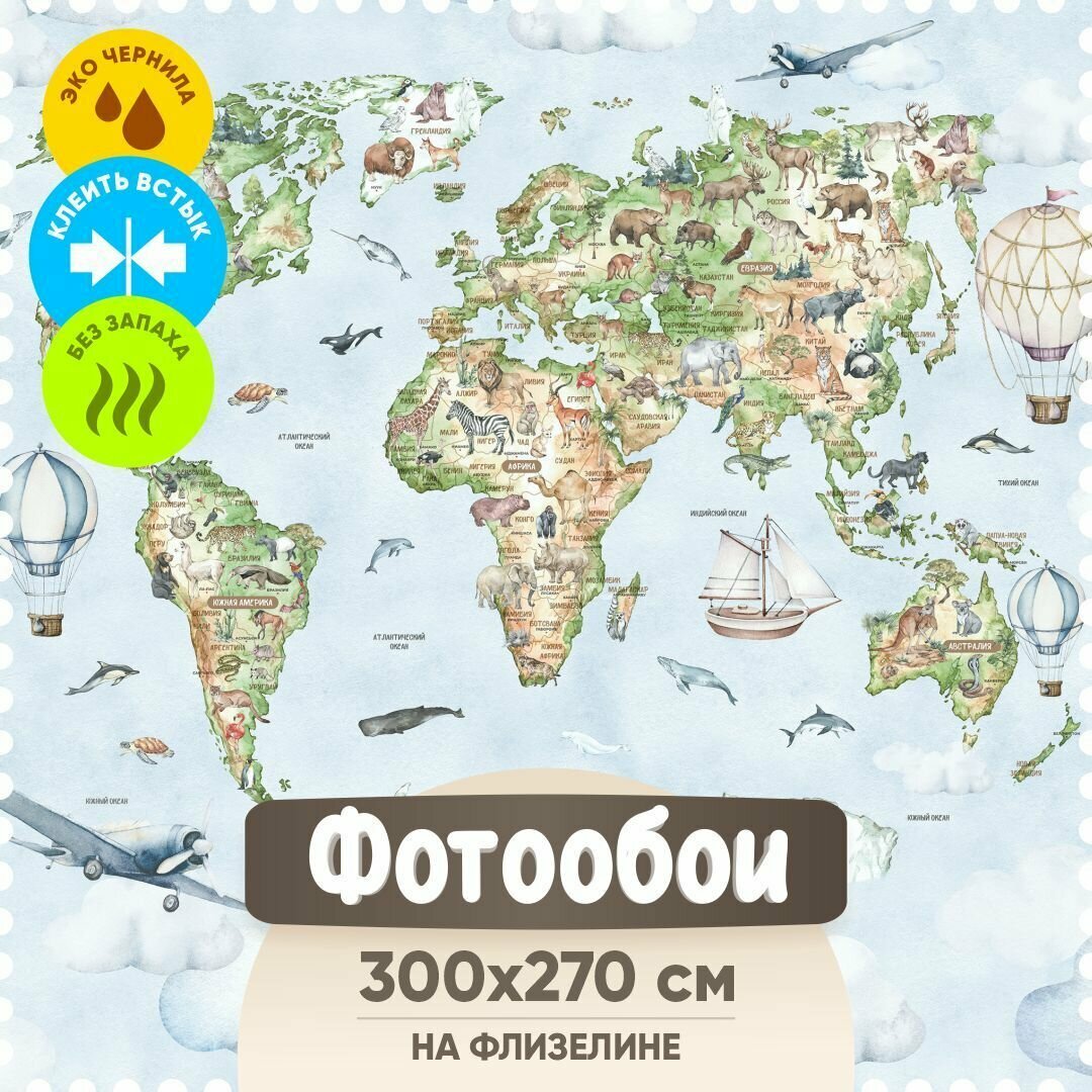 Карта мира акварельная голубая (с животными) / Флизелиновые детские фотообои на стену для комнаты девочки мальчика / 300*270 см