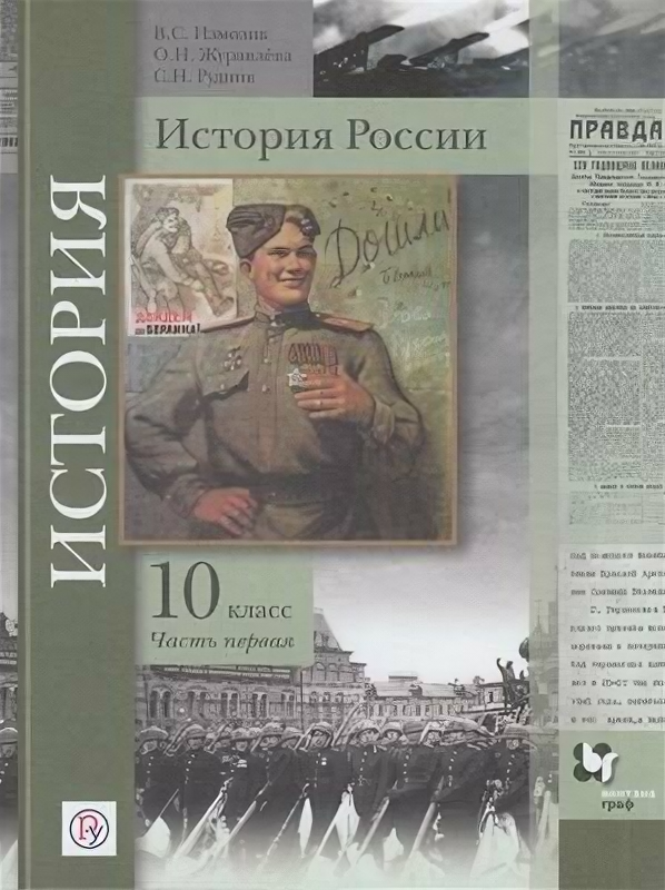 У 10 класс ФГОС Измозик В. С, Журавлева О. Н, Рудник С. Н. История России (Ч.1/2) (базовый и углубленный