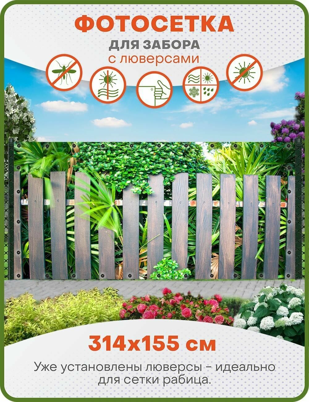Фотосетка для забора и беседки, фотофасад для дачи и террасы с усиленным краем и установленными люверсами, ФС002-Л, 314х155 см
