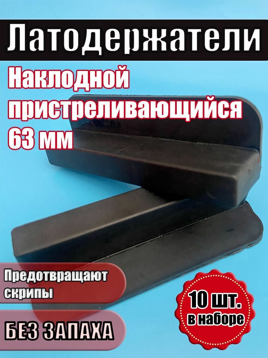 Латодержатель пристреливающийся 63 мм, комплект 10 шт.