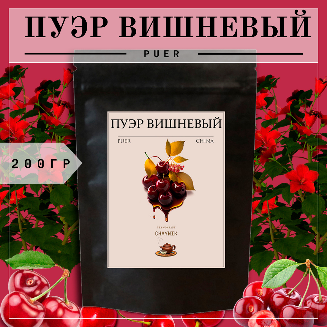 Чай черный листовой Шу Пуэр вишневый 200гр.