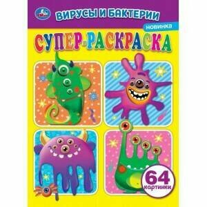 Супер-раскраска Вирусы и бактерии