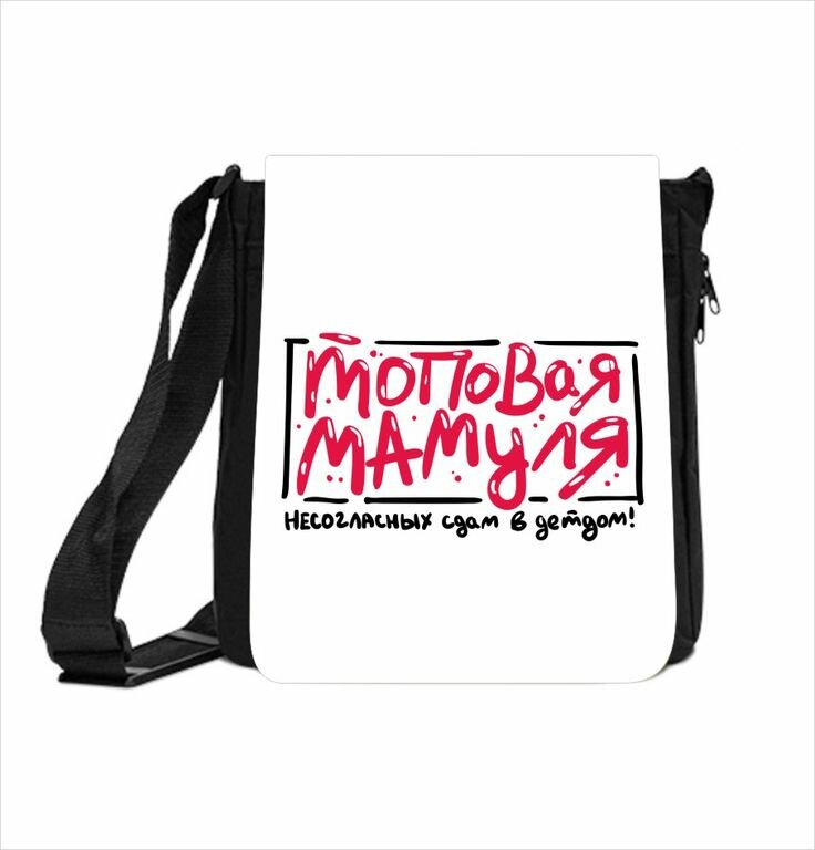 Сумка на День Матери, для Мамы №11, 31-28 см