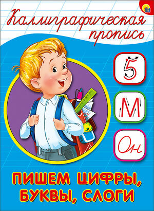 КаллиграфическаяПропись(ПрофПр) А5 Пишем цифры, буквы, слоги