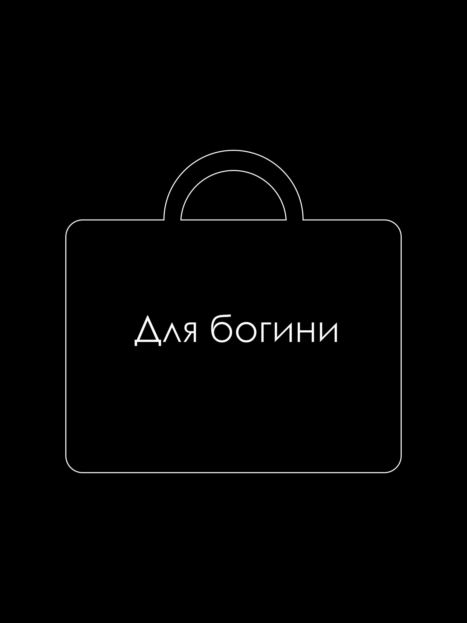 Наклейка "Для Богини" на сумку, подарочный пакет, упаковку 13/2см
