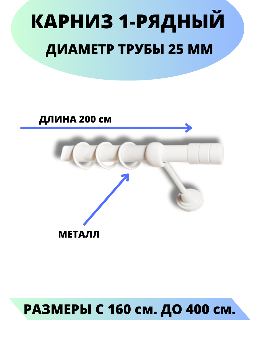 Карниз металлический Астория, 1-рядный, гладкий, D-25 мм, цвет белый, 2,0 м.