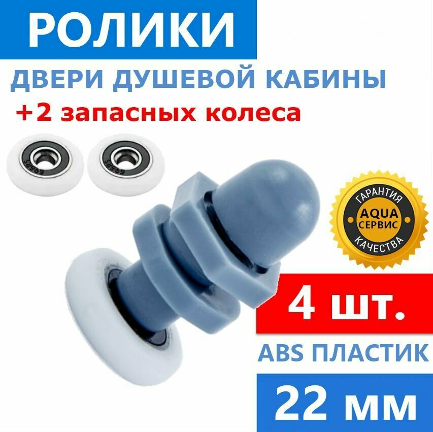 4 ролика + 2 запасных колеса для двери душевой кабины. Эксцентриковые ролики, колесо капроновое 22 мм