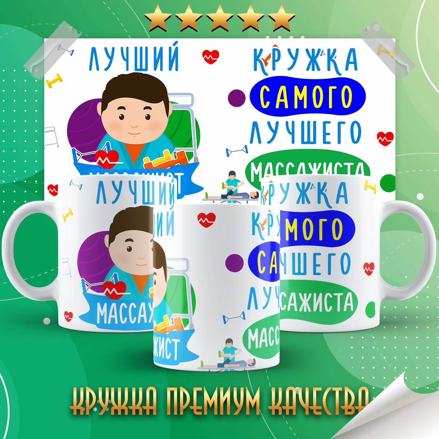 Кружка "Самый лучший Массажист" Forte Print 330мл