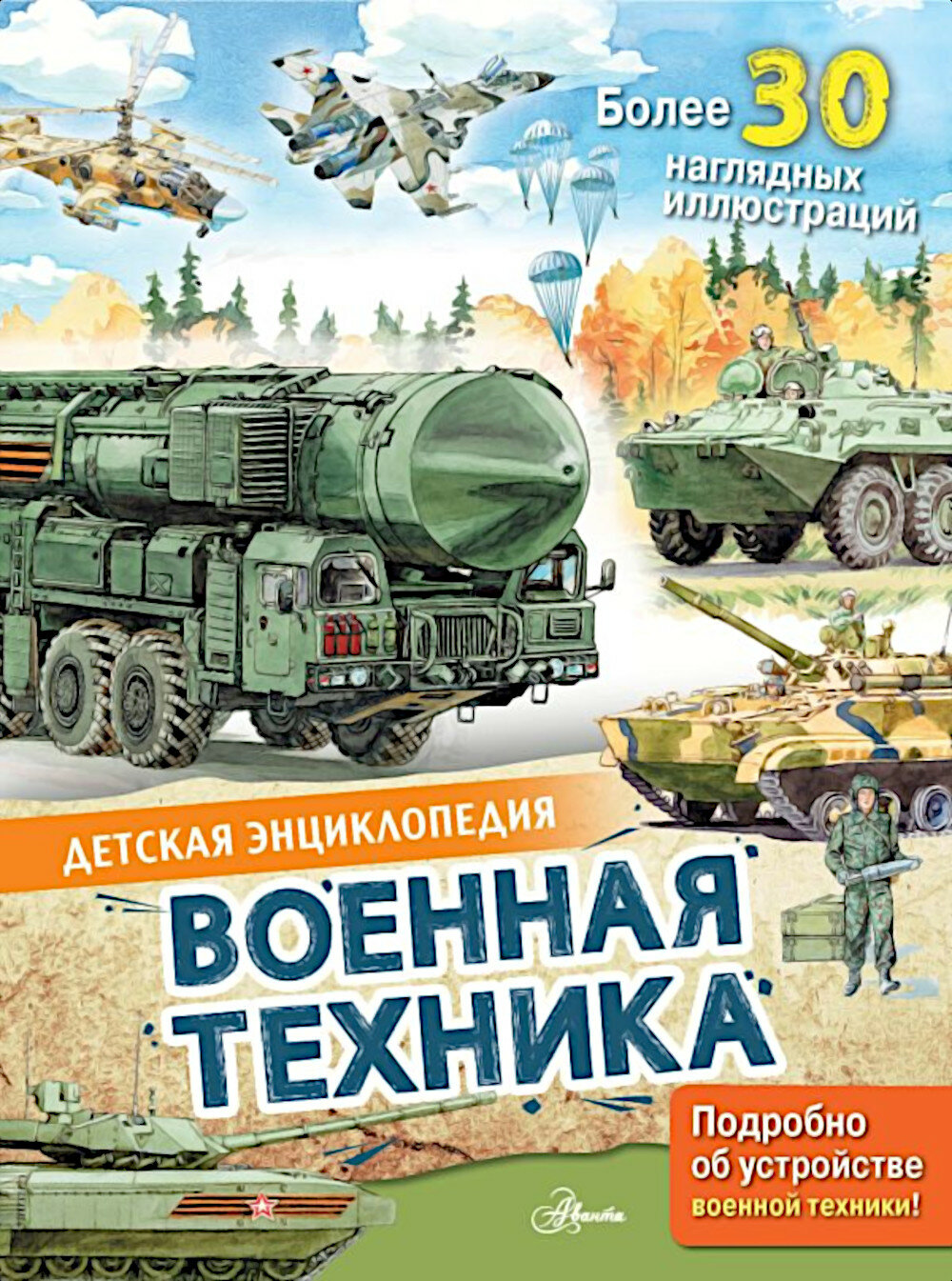 Военная техника. Кострикин П. П.