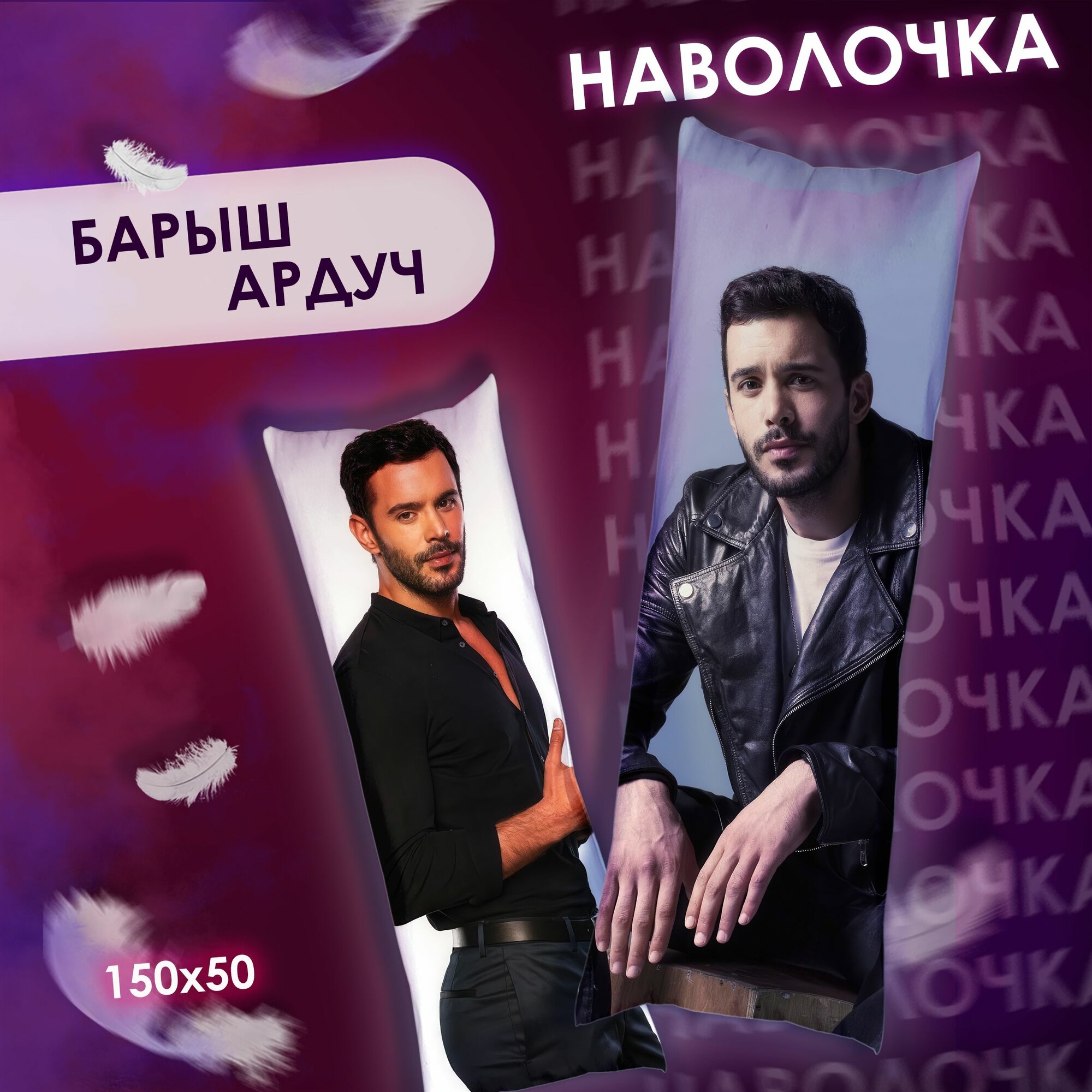 Наволочка на дакимакуру Барыш Ардуч