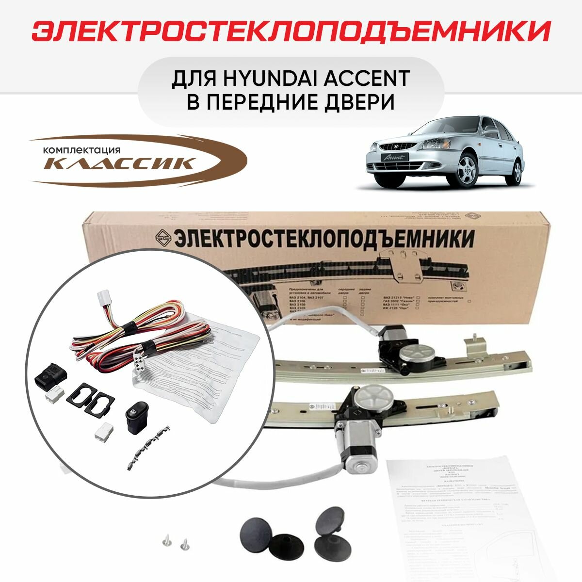Электростеклоподъемники "Форвард" Hyundai Accent (LC) передние & Комплект подключения "Форвард"