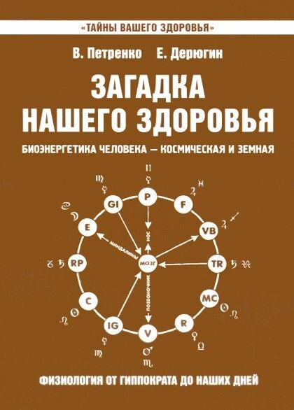Загадка нашего здоровья. Книга 8