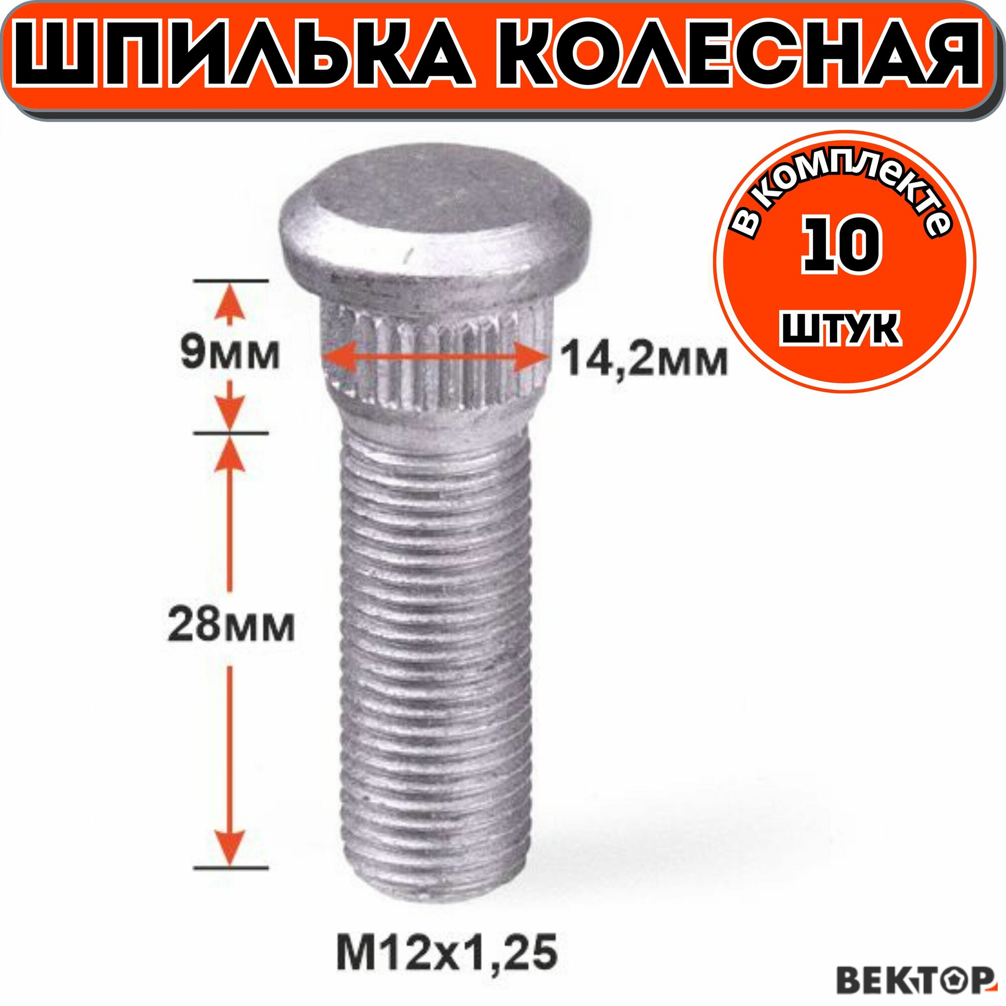 Шпилька колесная забивная M12X1,25 Dacromet, подходит на NISSAN, INFINITI, SUBARU, 10 шт