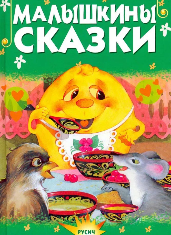Малышкины сказки (ред. Агинская Е. Н.)