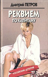 Реквием по капитану