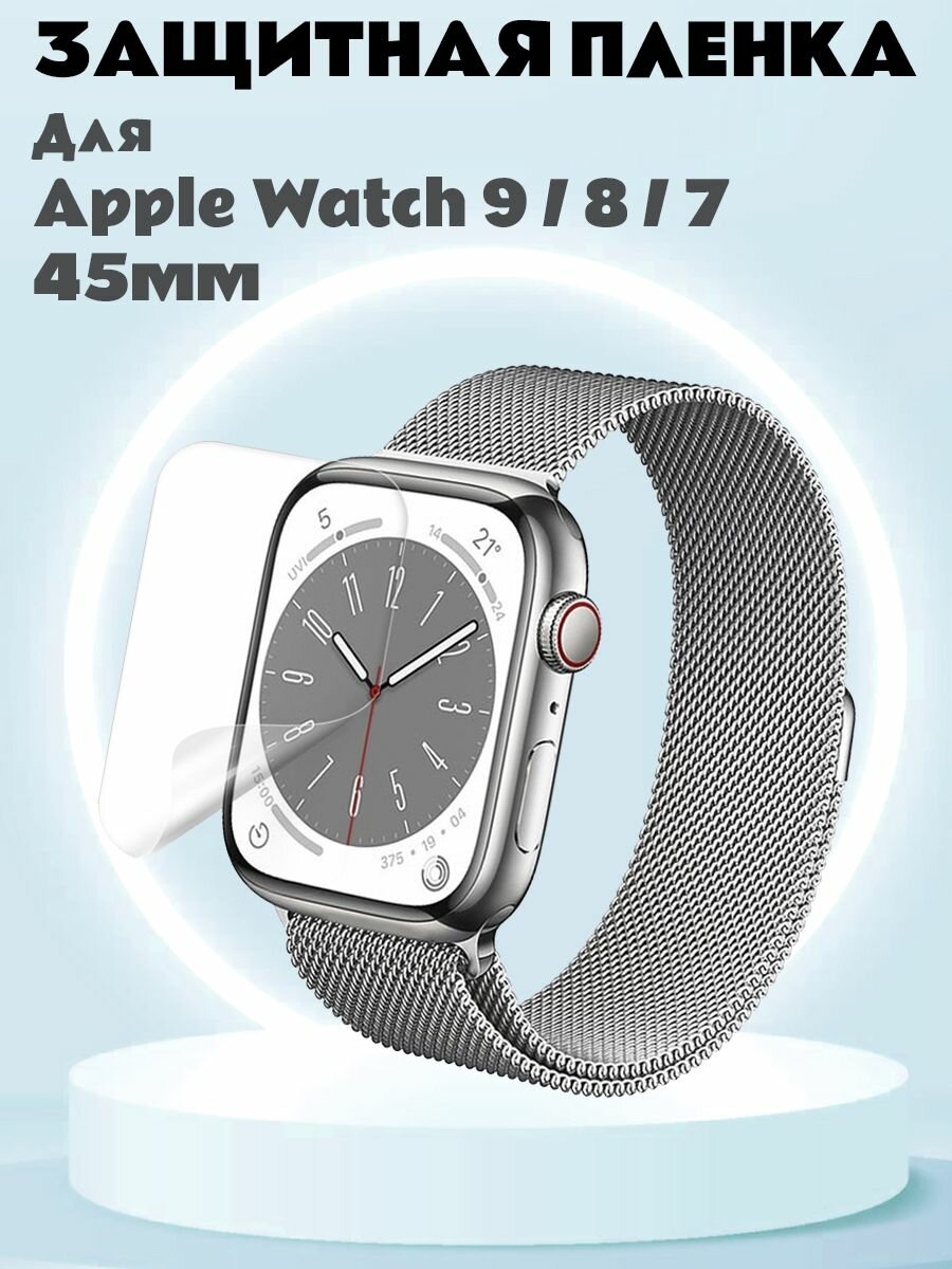 Защитная ТПУ пленка для Apple Watch Series 9 / 8 / 7 45мм