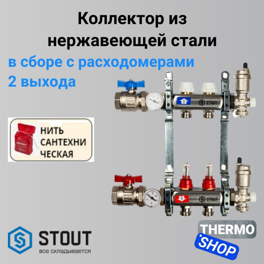 Коллектор сантехнический для теплого пола, для водоснабжения из нержавеющей стали в сборе с расходомерами 2 выходов STOUT SMS-0907-000002