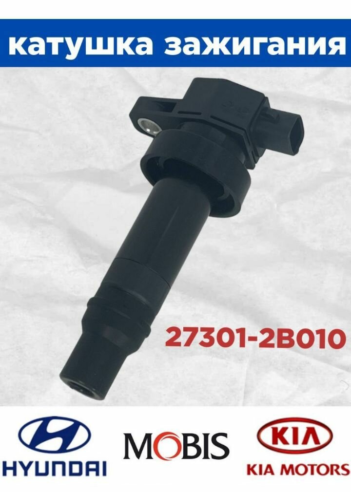Катушка зажигания 27301-2B010 ///1шт. . .