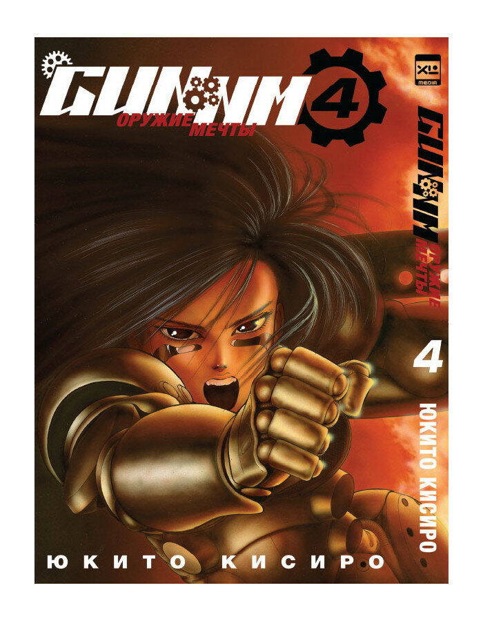 Кисиро Ю. "Gunnm. Оружие мечты. Т. 4" мягкий