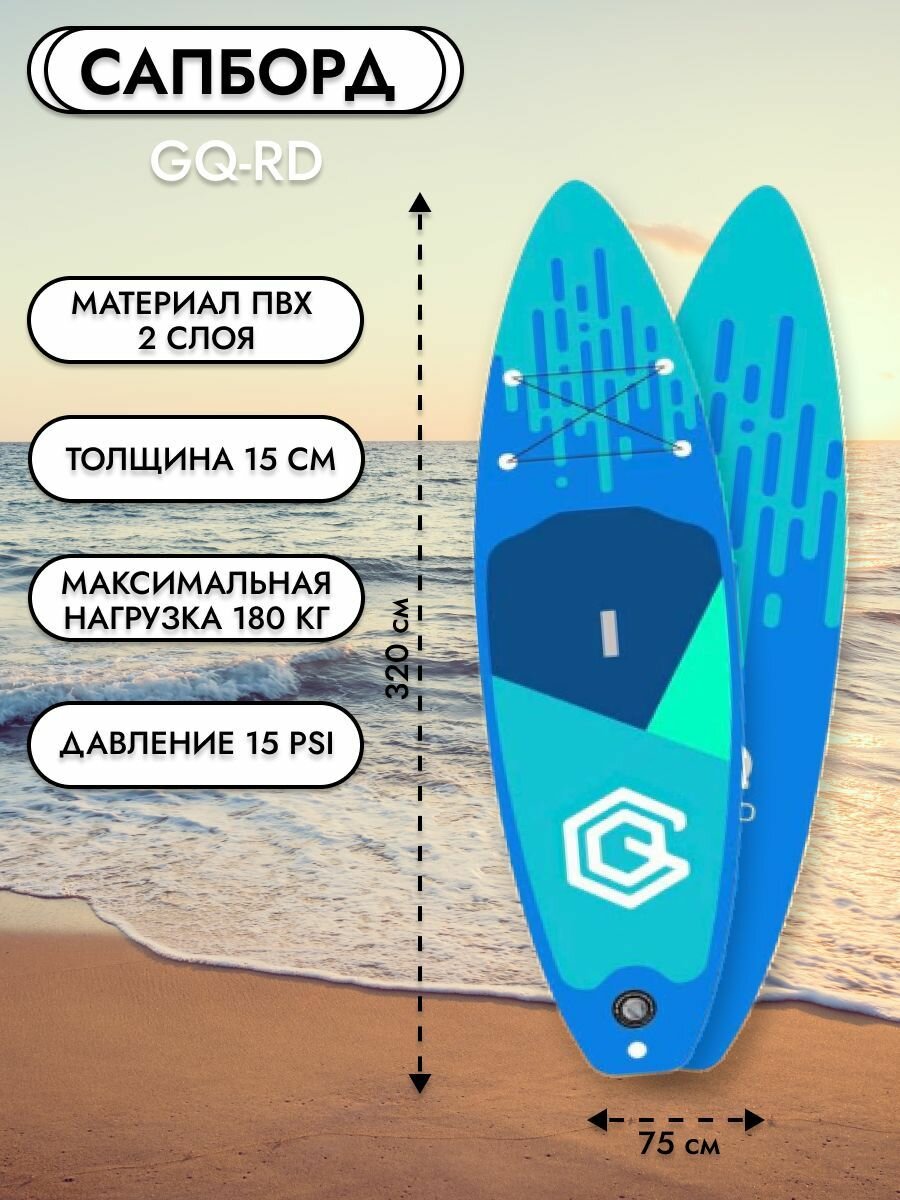 Сапборд для серфинга GQ RD надувной 2- слойный SUP