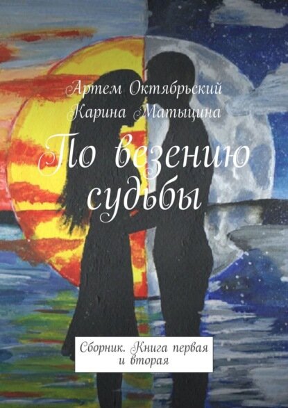 По везению судьбы. Сборник. Книги первая и вторая [Цифровая книга]
