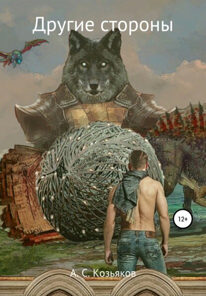 Другие стороны [Цифровая книга]