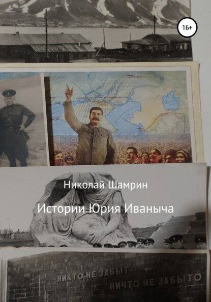 Истории Юрия Иваныча [Цифровая книга]