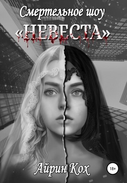 Смертельное шоу «Невеста» [Цифровая книга]