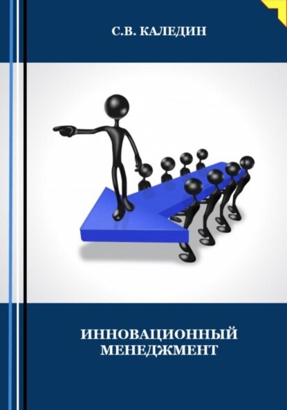 Инновационный менеджмент [Цифровая книга]