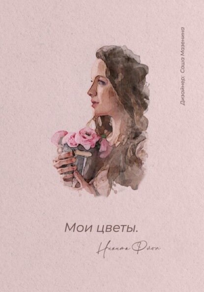 Мои цветы [Цифровая книга]