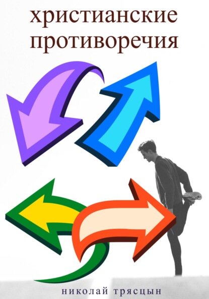 Христианские противоречия [Цифровая книга]
