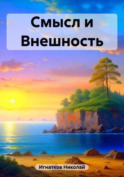 Смысл и Внешность [Цифровая книга]