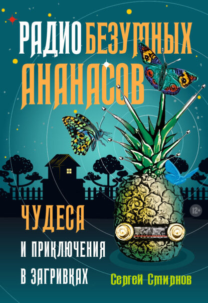 Радио безумных ананасов [Цифровая книга]