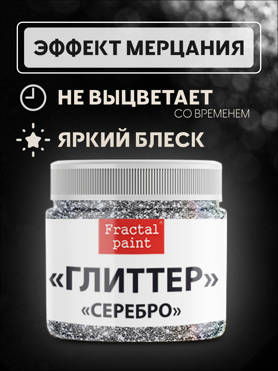 Блестки глиттер для творчества "Серебро" (20 мл), Fractal Paint