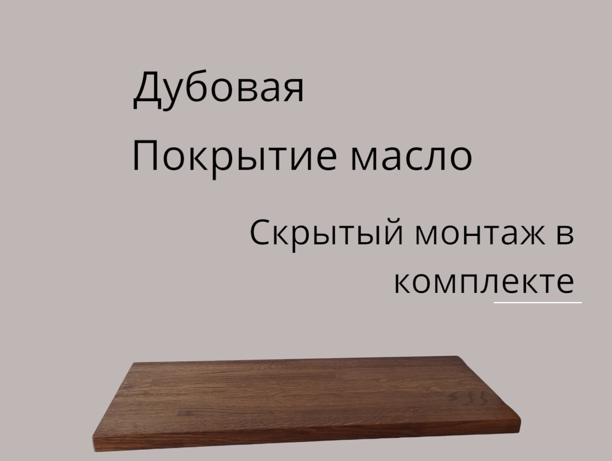 Полка дубовая настенная деревянная парящая со скрытым креплением