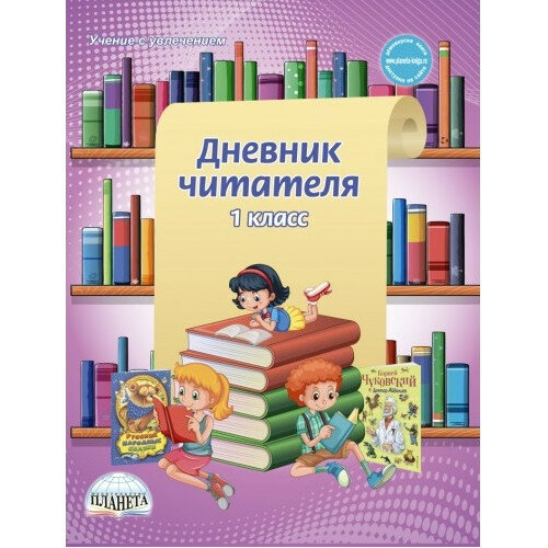 Понятовская Ю. Н. Дневник читателя 1 класс