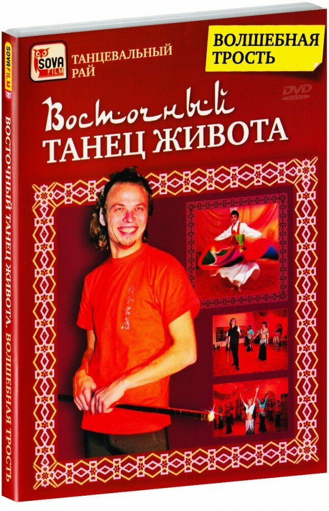 Восточный танец живота: Волшебная трость (DVD) (2008 год, ДВД диск, DVD Box + картон)