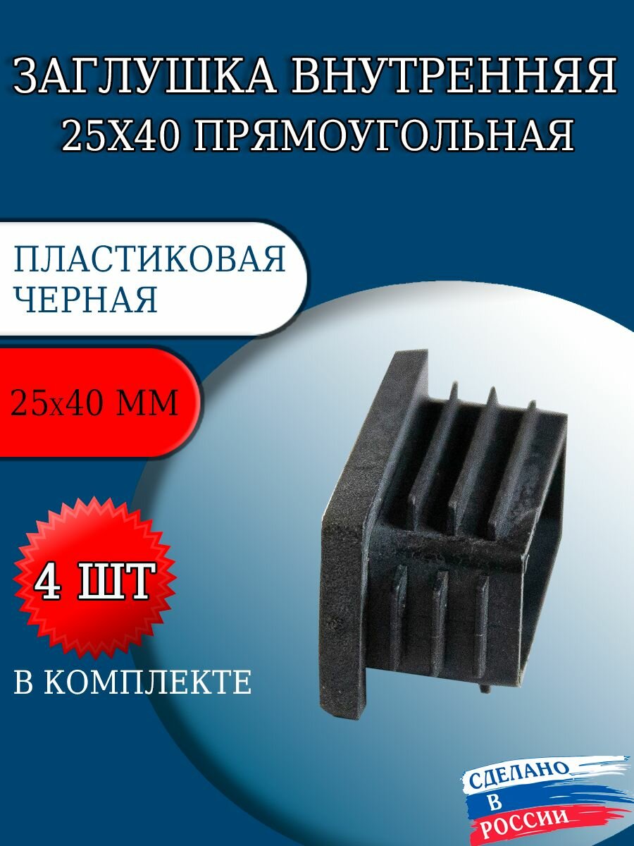 Заглушка внутренняя прямоугольная 25х40 мм (комплект 4 шт.)