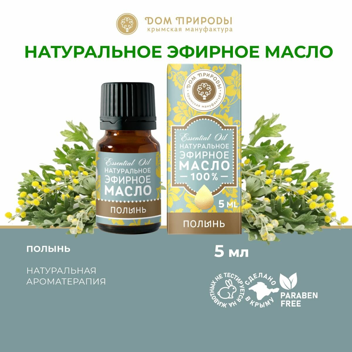 Эфирное масло Полынь, 5г