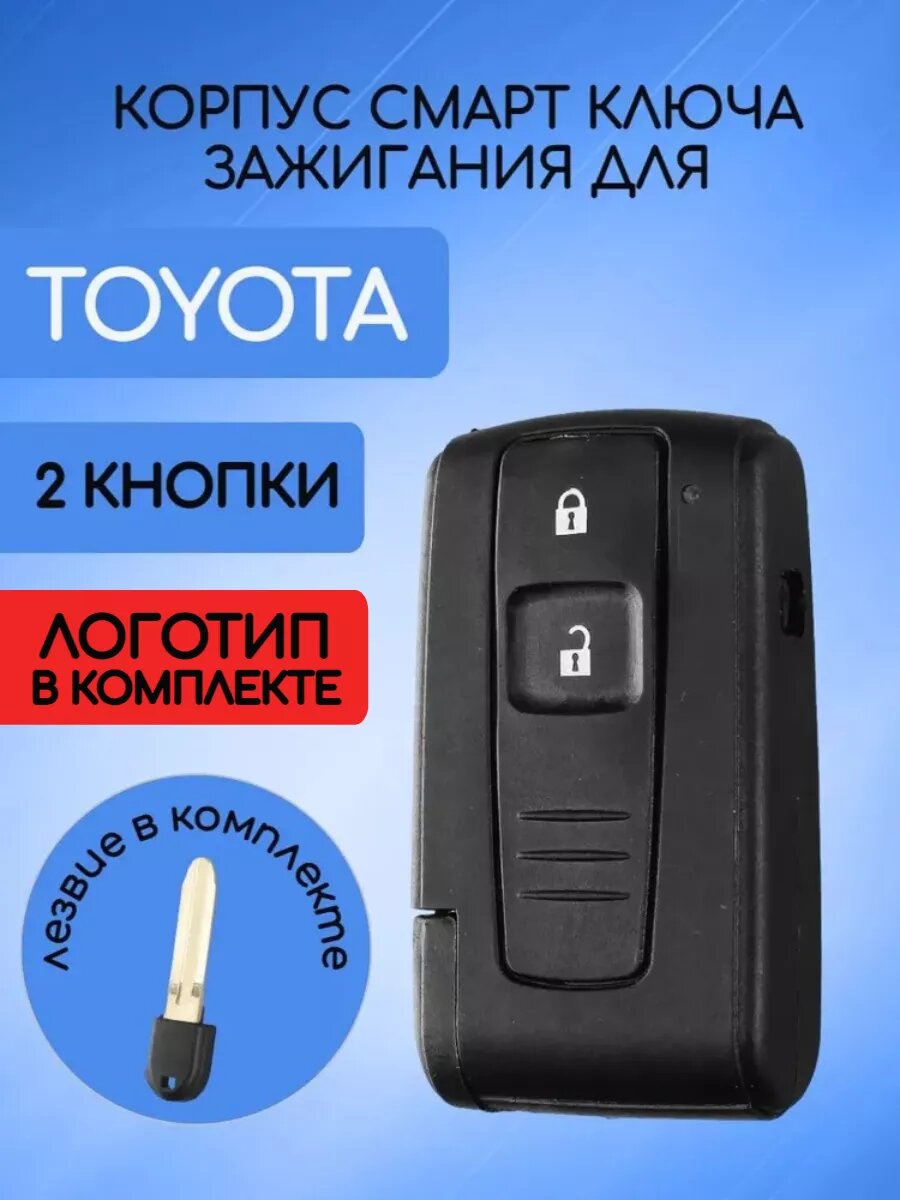 Корпус смарт ключа для Toyota