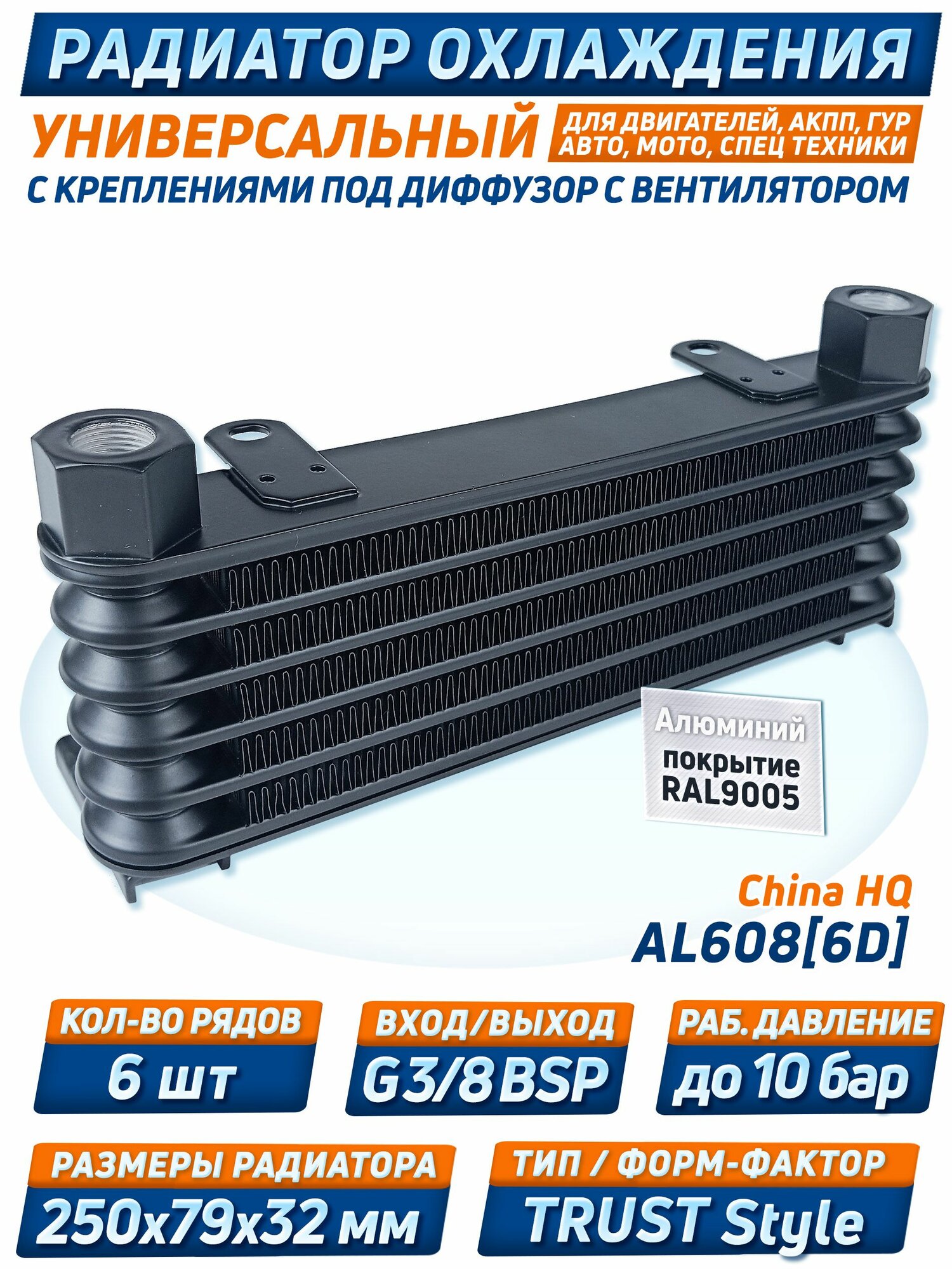 Масляный радиатор автомобильный, 250х79х32 мм, G3/8 BSP , 6 секций , TRUST Style