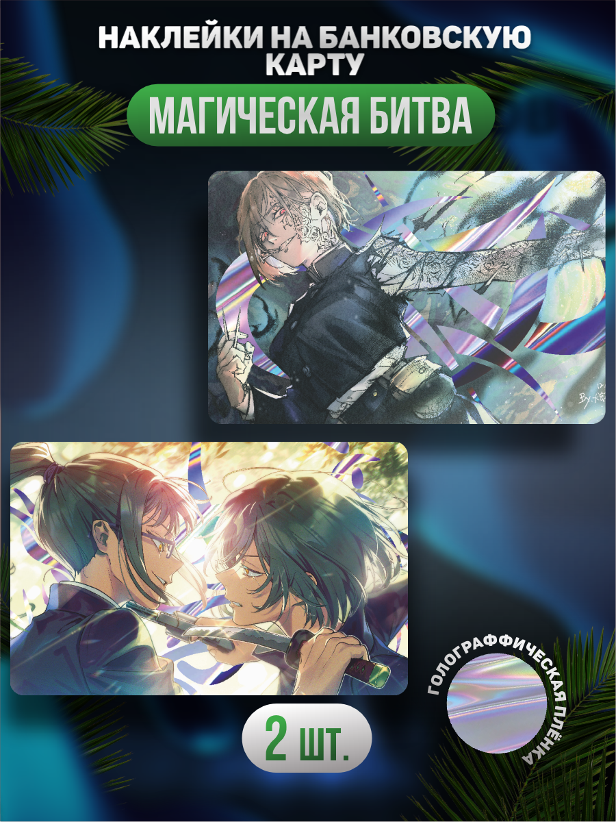Наклейка на карту голографическая Магическая Битва anime