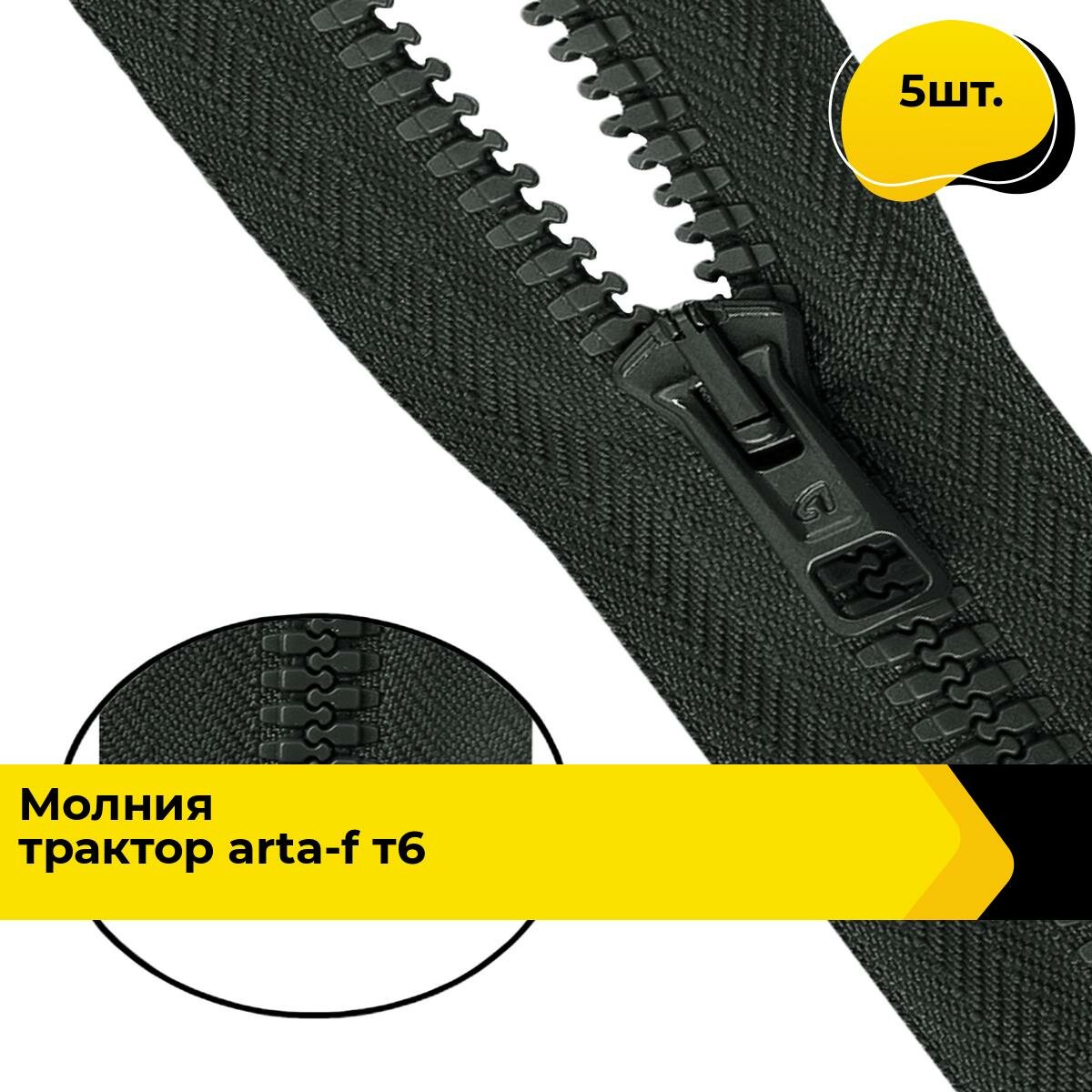 Молния для шитья и рукоделия тракторная 80 см, 5 шт.